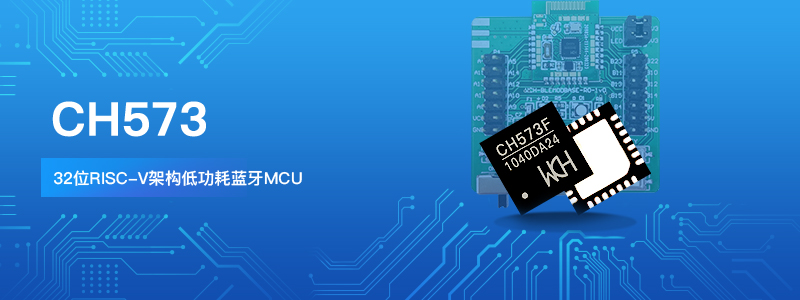 【2020-06-23】 低功耗蓝牙系列MCU加入新成员-CH573 - 南京沁恒微电子股份有限公司